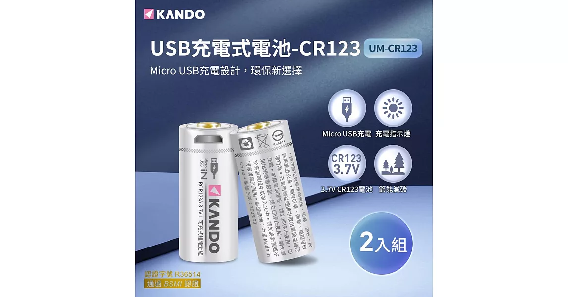 博客來-Kando CR123 3.7V USB充電式鋰電池 (UM-CR123) 2入組