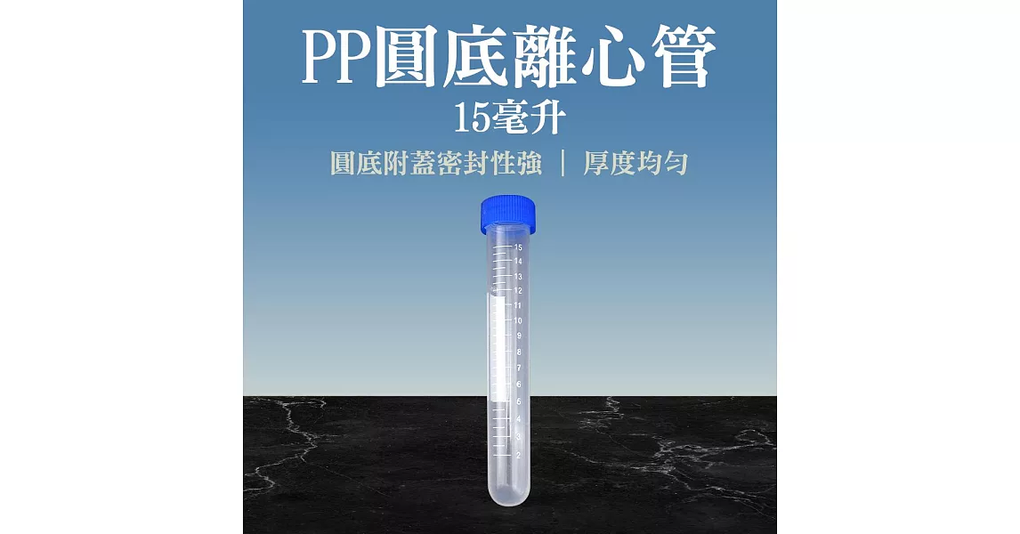 博客來-高品質圓底螺蓋離心管15ml 50入 種子寄送儲存瓶 刻度離心管 PCTR15ml