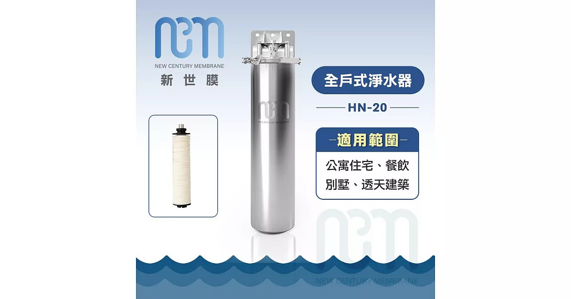 博客來-新世膜NCM 超濾膜全戶式淨水器 NH-20【含一次基本安裝基本配送】