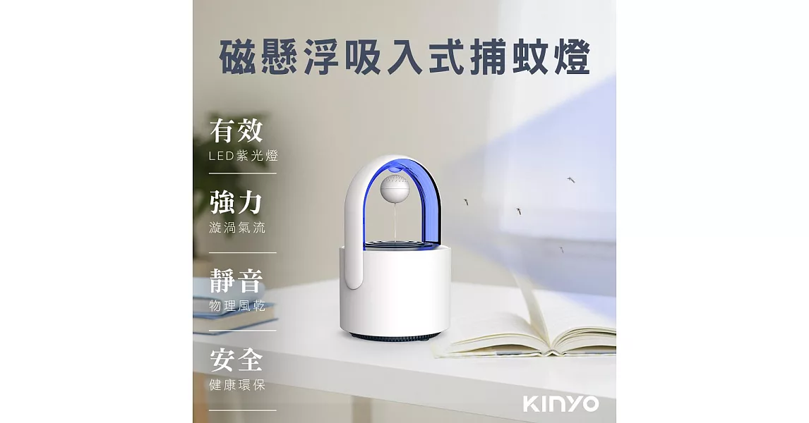 博客來-KINYO 磁懸浮吸入式捕蚊燈 KL-5382