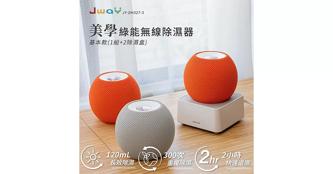 博客來-JWAY 美學綠能無線除濕器2小時極速還原 1組+2除濕盒 JY-DH327-3