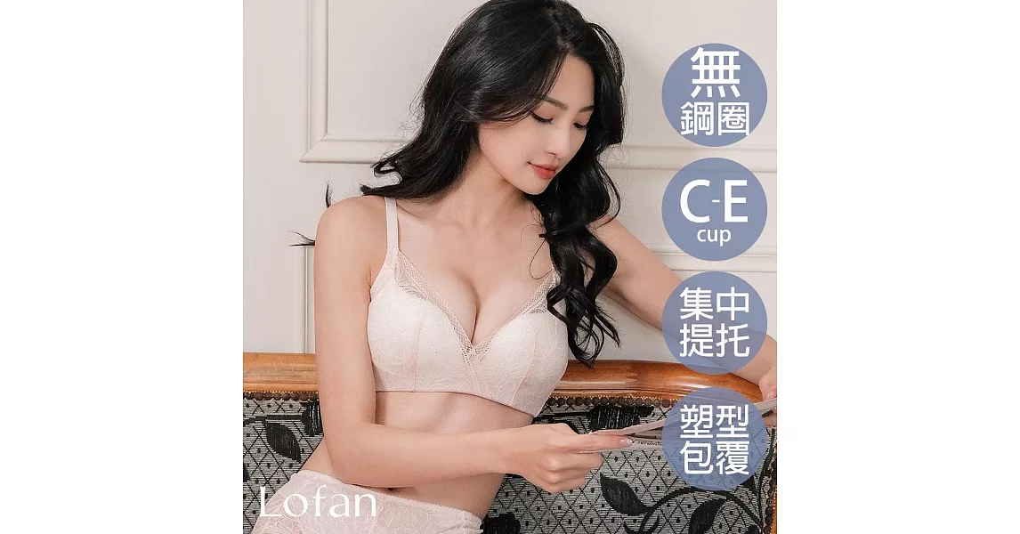 博客來-【Lofan 露蒂芬】珍珠包覆美型無鋼圈內衣(XB2290-IVE) EL 膚色