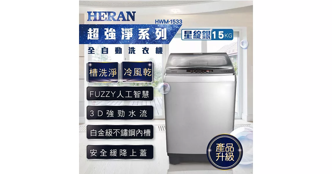 博客來-【HERAN禾聯】15KG全自動直立式定頻洗衣機 (HWM-1533)含基本安裝 星綻銀