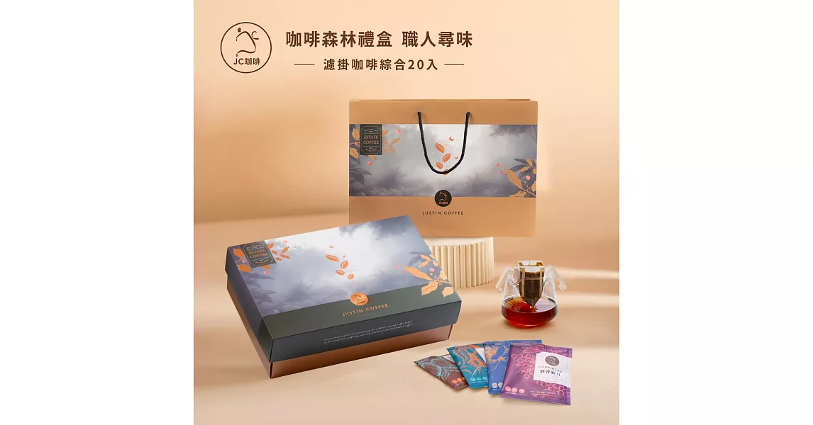 博客來-【JC咖啡】咖啡森林禮盒│莊園配方濾泡-職人尋味系列20入(10gx20包/盒)附提袋&卡片(充氮香氣封存) 職人綜合濾掛
