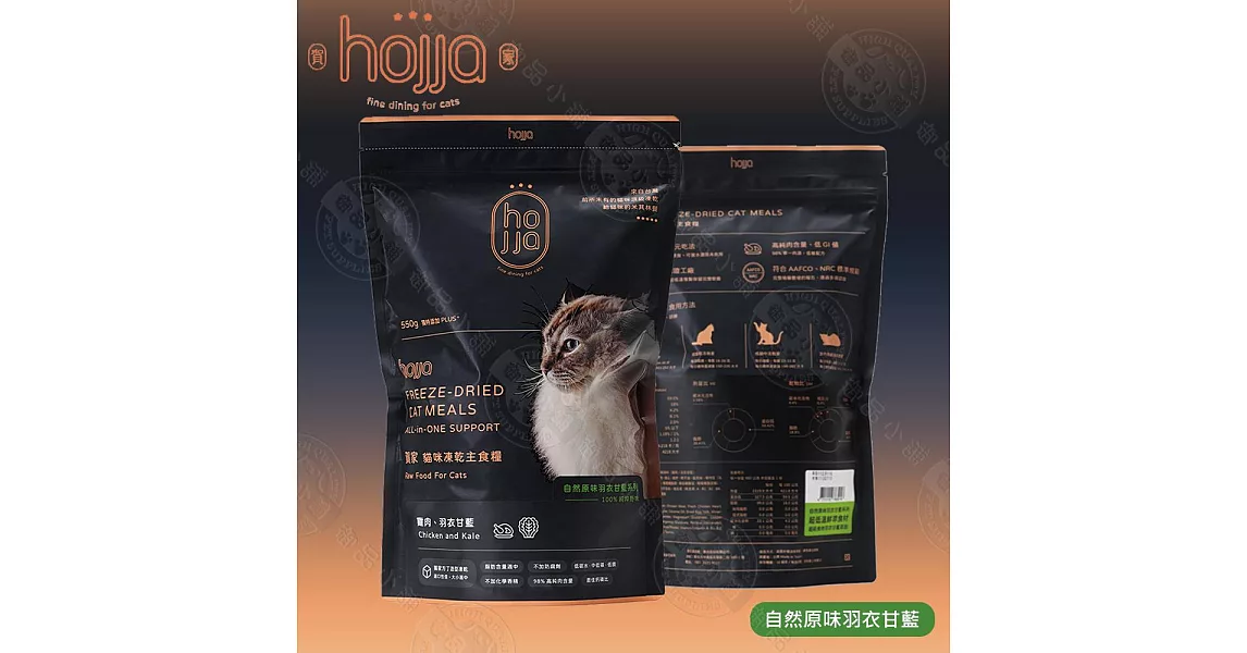 博客來-(2包組)hojja 賀家 貓咪凍乾糧 新鮮雞肉 羽衣甘藍 益生菌 550g 貓主食糧凍乾飼料 98%高純肉含量 - 雞肉+羽衣甘藍 550g x2
