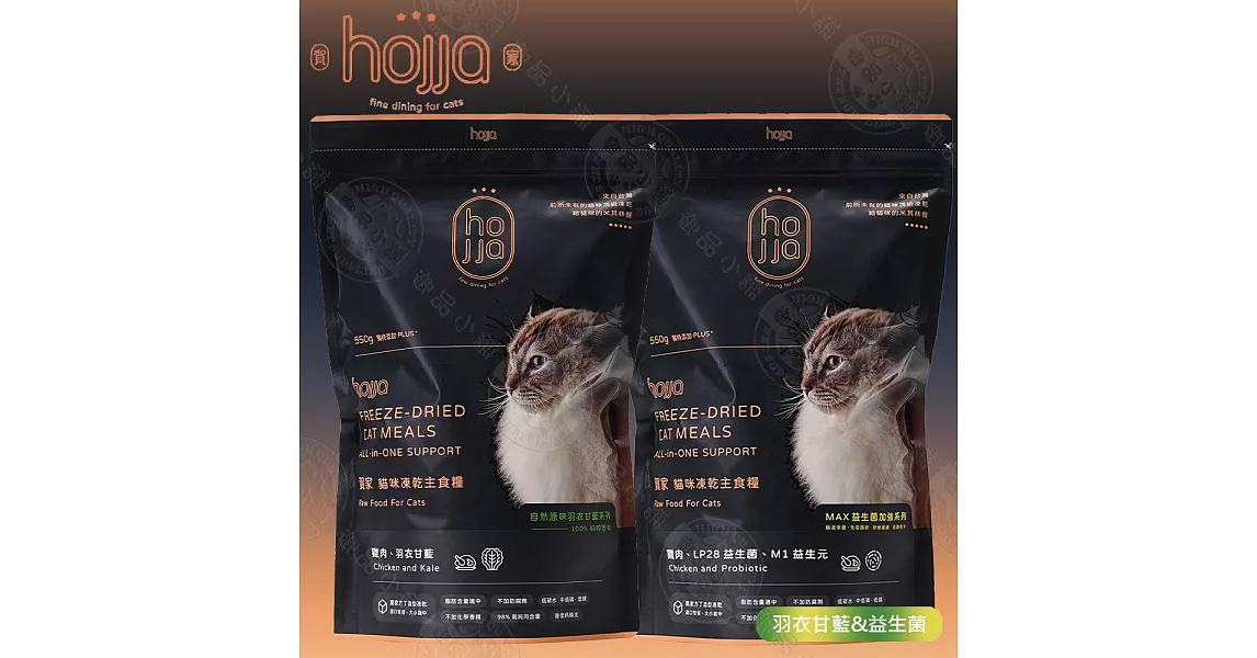 博客來-(2包組)hojja 賀家 貓咪凍乾糧 新鮮雞肉 羽衣甘藍 益生菌 550g 貓主食糧凍乾飼料 98%高純肉含量 - 混搭 550g x2