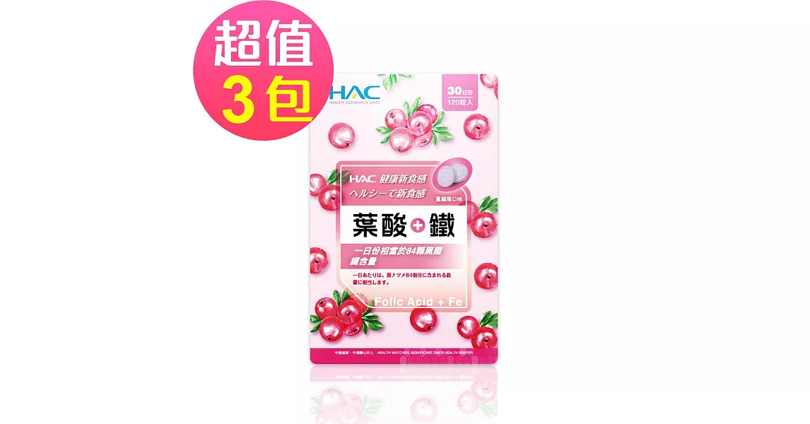 博客來-【永信HAC】葉酸+鐵口含錠-蔓越莓口味(120錠x3包,共360錠)