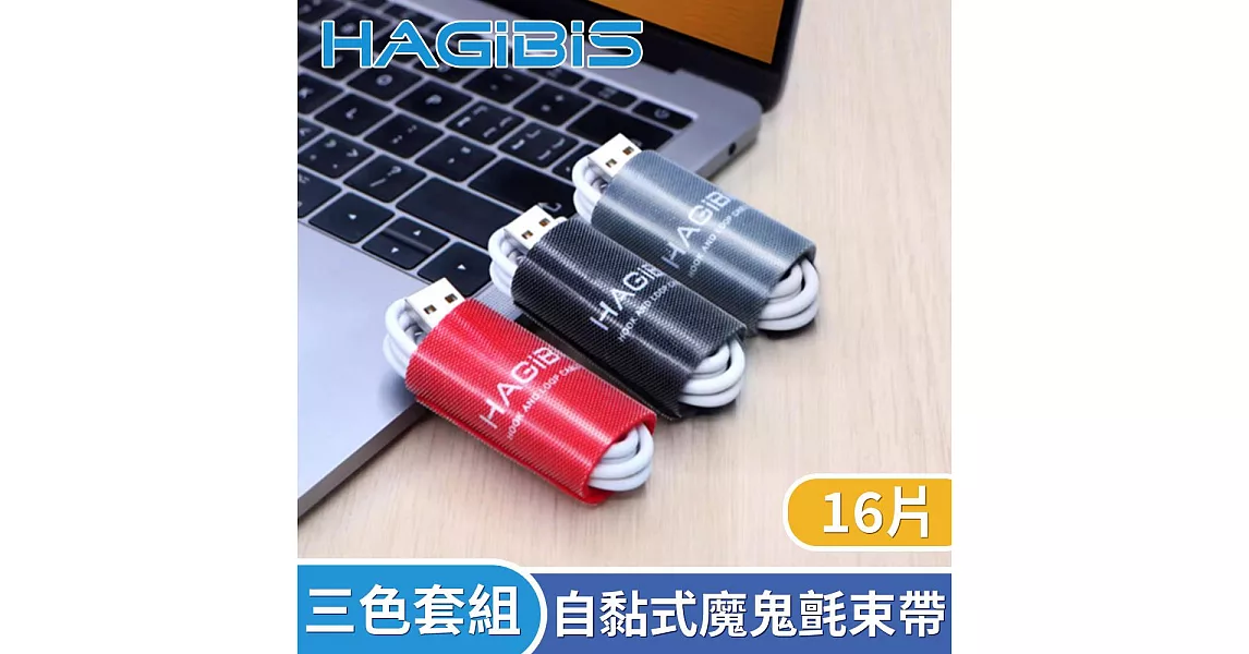 博客來-HAGiBiS海備思 自黏式加寬魔鬼氈理線帶/束帶/16片三色套組
