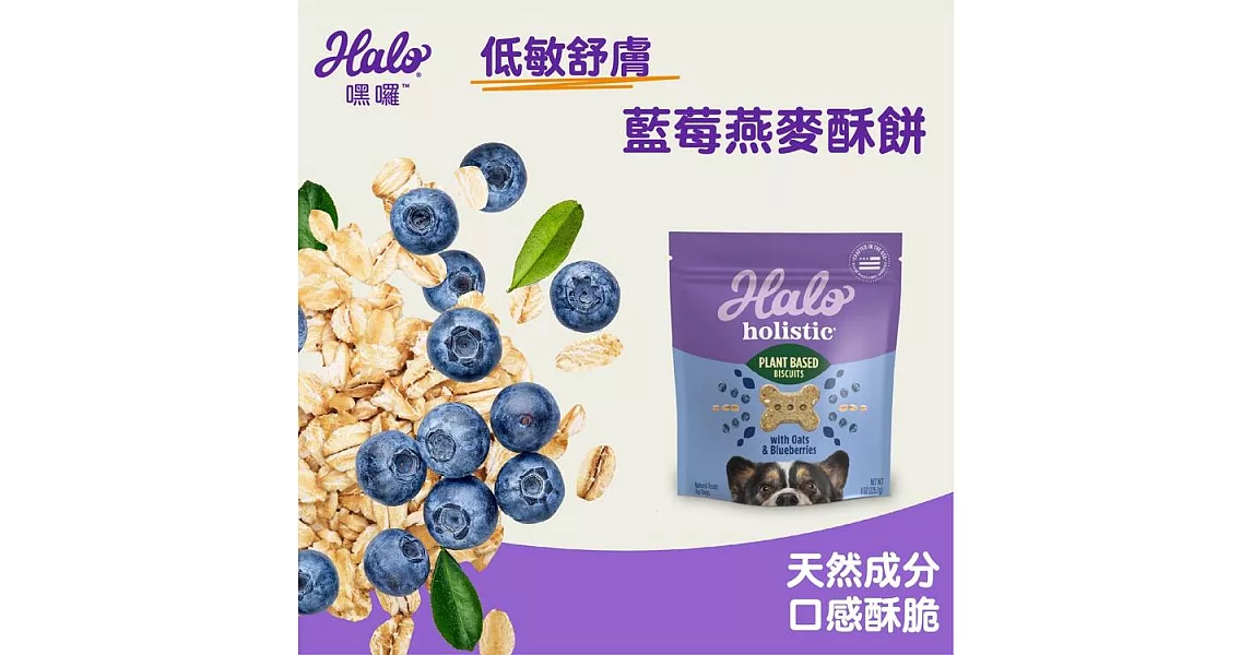 博客來-(3包組)HALO 嘿囉 低敏舒膚 藍莓燕麥/藍莓燕麥/香蕉花生 酥餅 226g 3種口味 低敏狗零食 犬用零食 - 藍莓燕麥酥餅 226g×3
