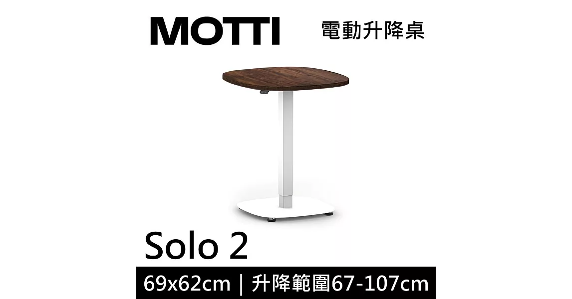 博客來-MOTTI 電動升降桌 Solo 2 單腳邊桌/咖啡桌/工作桌/茶几 深木/白腳