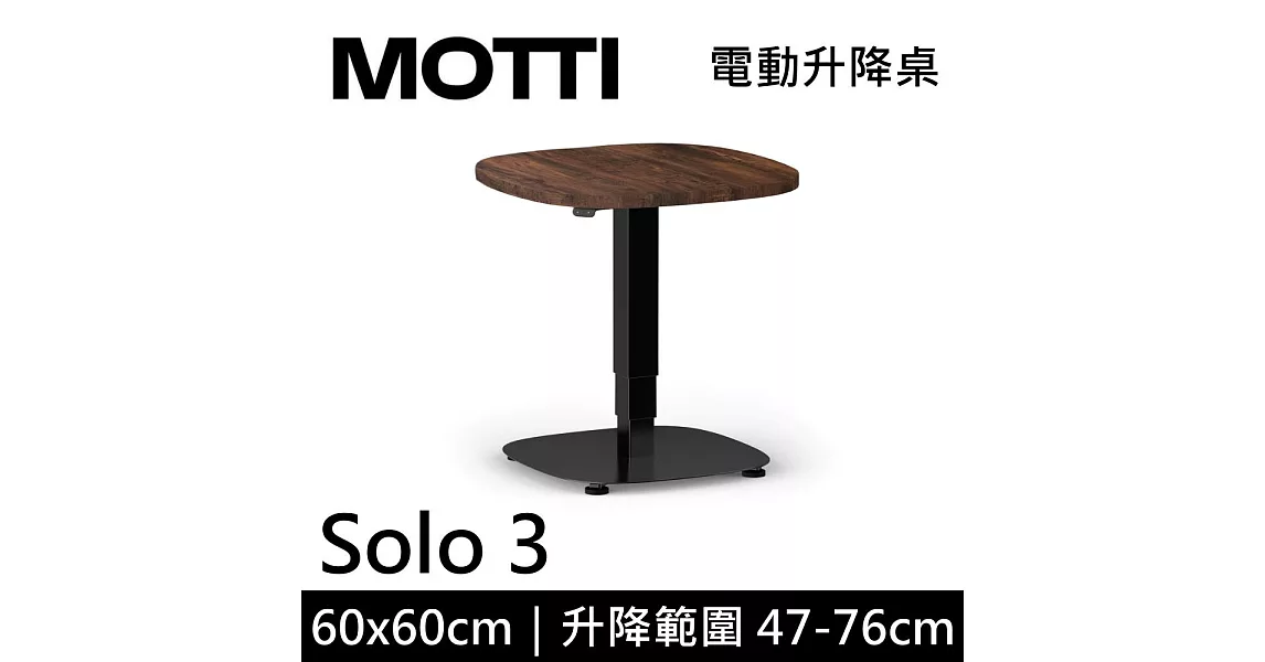 博客來-MOTTI 電動升降桌 Solo 3 單腳邊桌/咖啡桌/工作桌/茶几 深木/黑腳