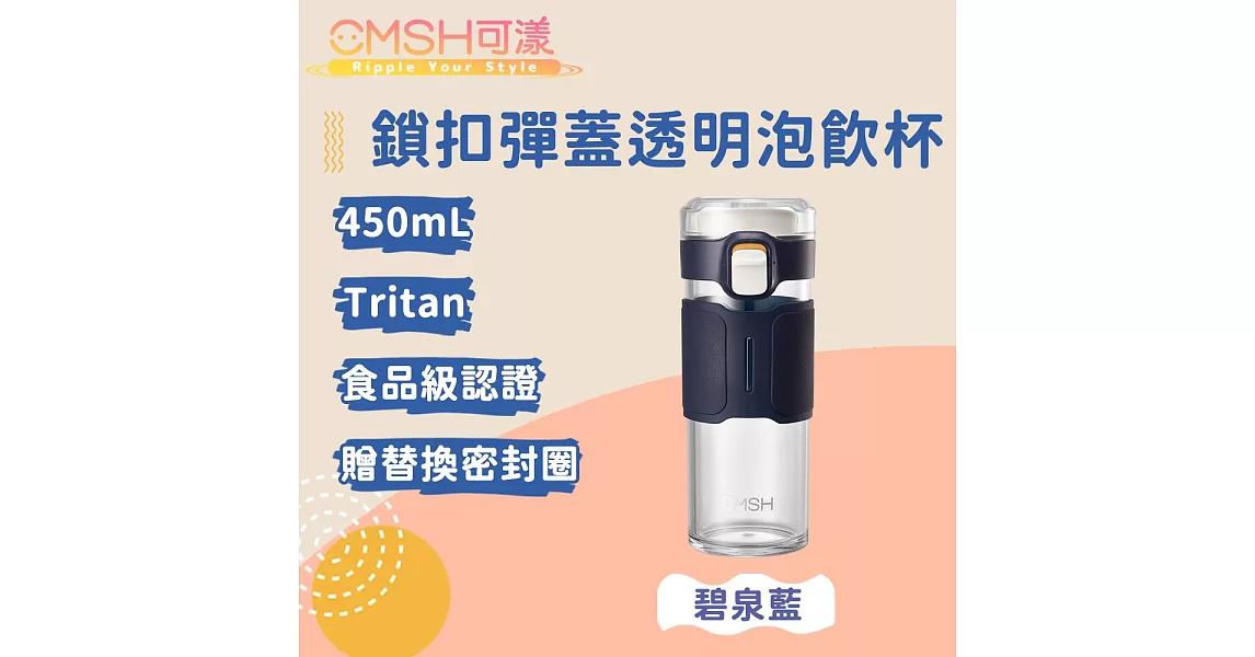 博客來-CMSH可漾 都會風尚 Tritan 鎖扣彈蓋透明翻蓋泡飲杯 450mL 碧泉藍