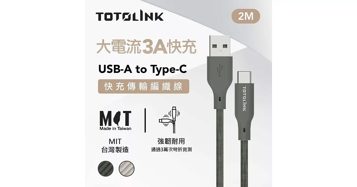 博客來-【TOTOLINK】USB-A to Type-C 大電流快充傳輸線 充電線_共兩色 2M (台灣製造/適用 安卓 iPhone15後機型/居家必備/USB-C) 雪松灰 雪松灰