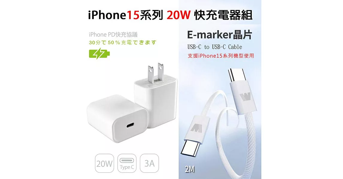 博客來-iPhone15系列 20W PD充電器(E630)+雙頭Type-C E-marker晶片 快充線(2M)