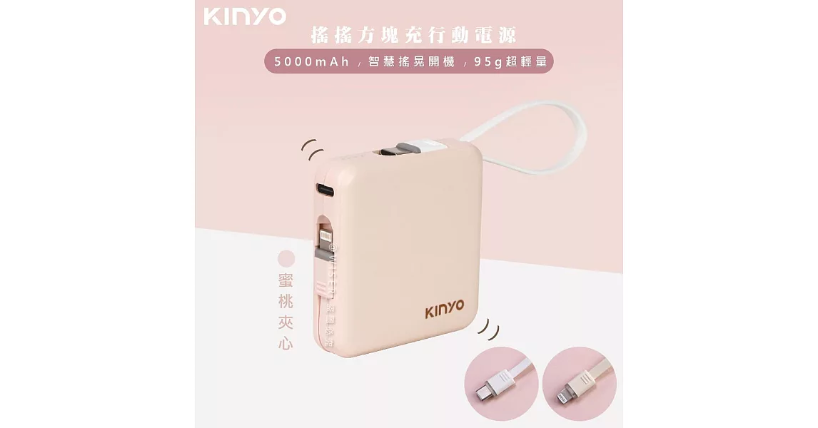 博客來-【KINYO】搖搖方塊5000mAh行動電源 (KPB-2302)自帶線都好充- 蜜桃夾心