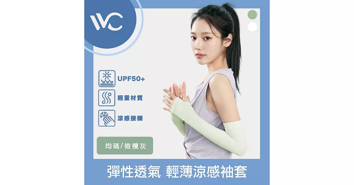 博客來-VVC 零感系列 抗UV彈性透氣 拇指開口設計 輕薄涼感袖套 橄欖灰