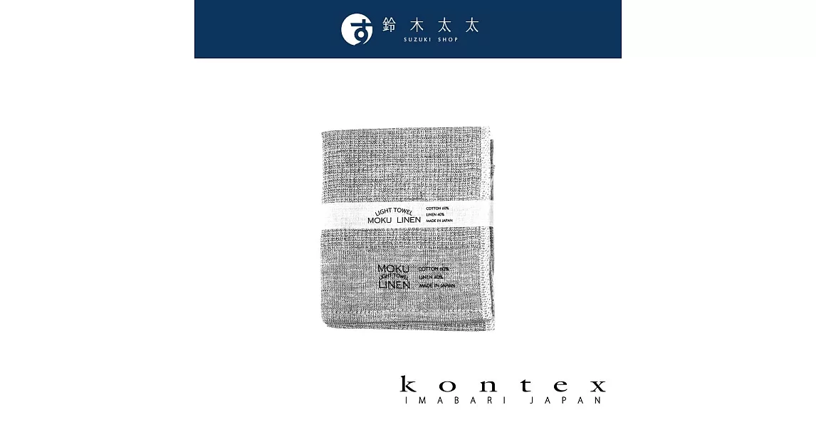 博客來-【日本愛媛 KONTEX】MOKU LINEN 輕薄速乾棉麻吸水拭巾 S (大地灰) | 鈴木太太公司貨