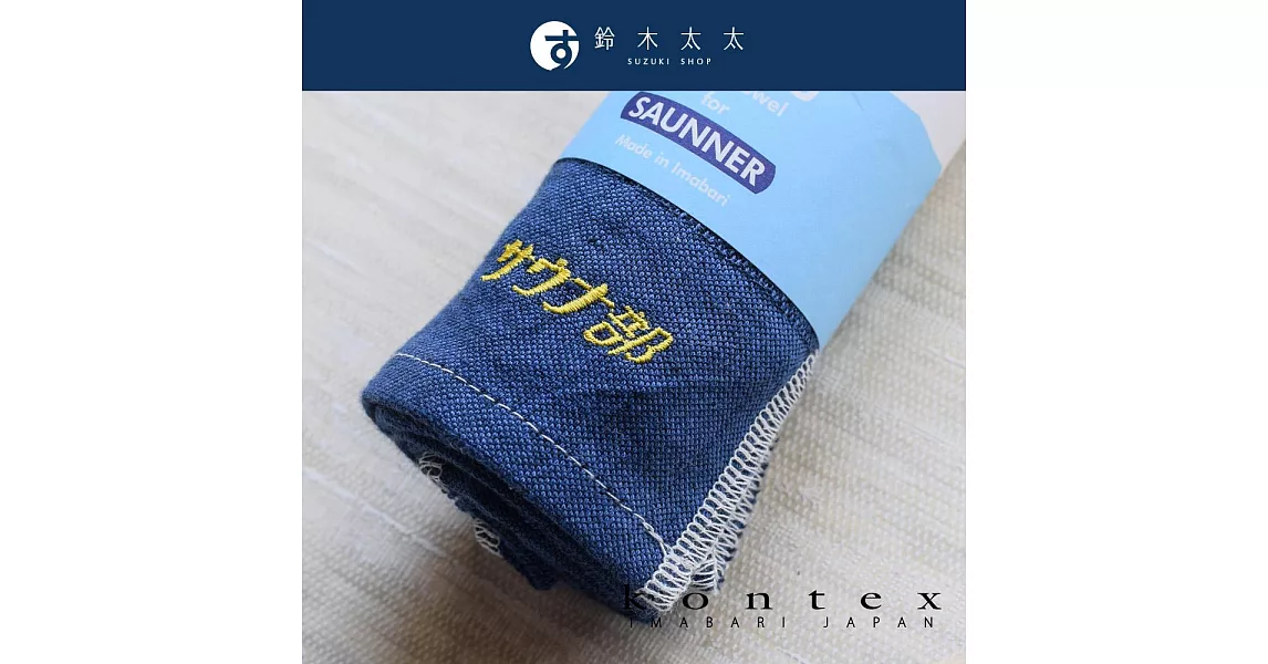 博客來-【日本愛媛 KONTEX】SAUNNER MOKU 薄輕長精繡桑拿毛巾 (深海藍) | 鈴木太太公司貨