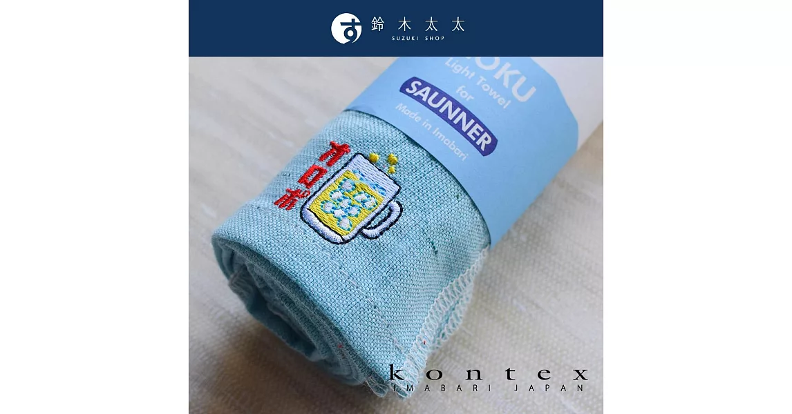 博客來-【日本愛媛 KONTEX】SAUNNER MOKU 薄輕長精繡桑拿毛巾 (天空藍) | 鈴木太太公司貨