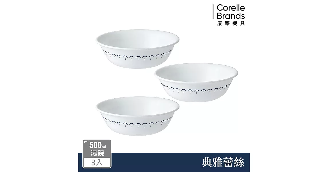 博客來-【美國康寧 CORELLE】典雅蕾絲3件式500ml湯碗組-C04