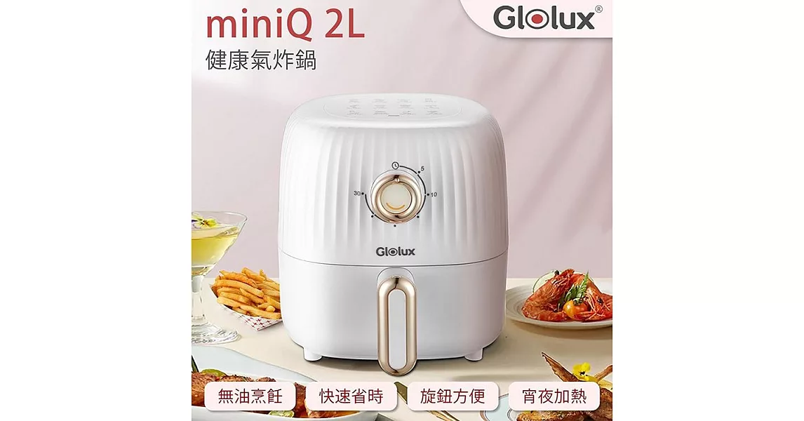 博客來-【Glolux】2L健康無油氣炸鍋(GAF202-BK/AF201-S1) 象牙白