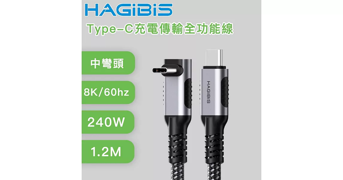 博客來-HAGiBiS海備思 USB4 240W 8K60Hz 40Gbps 全功能線 中彎頭1.2M