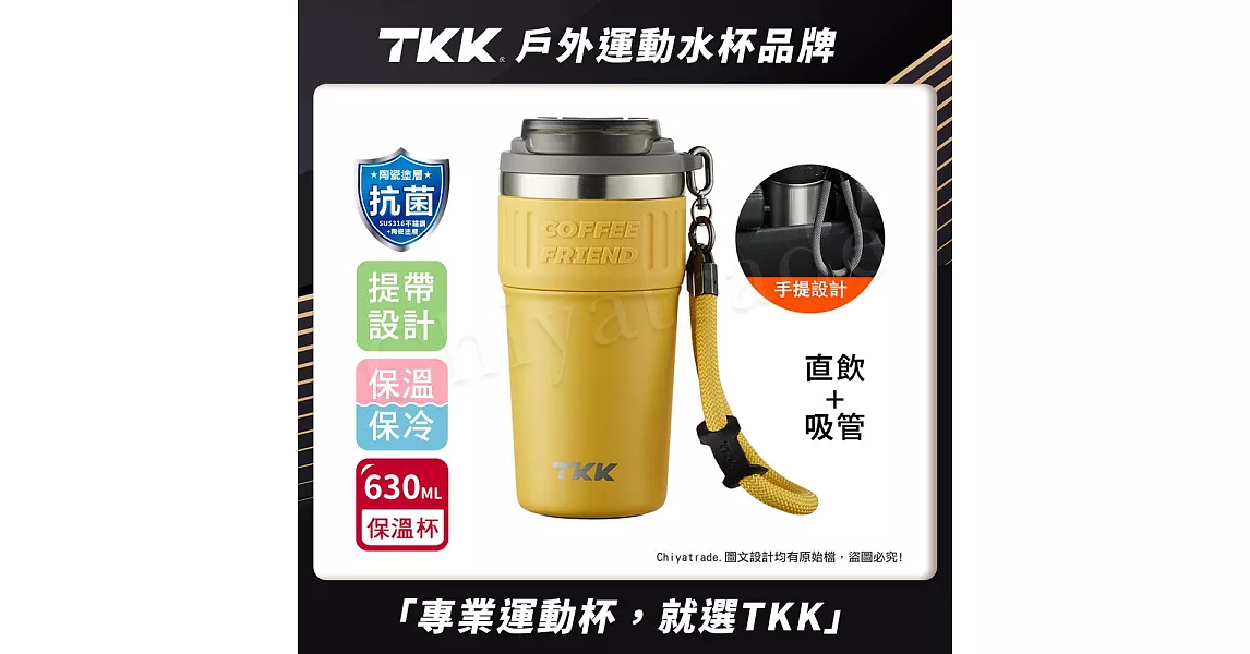 博客來-【TKK】洛奇系列 316不鏽鋼x陶瓷噴塗 咖啡杯 保溫杯 隨身杯 630ML(直飲+吸管) 絲綢黃