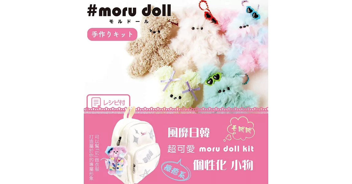 博客來-moru doll kit 風靡日韓的個性化小物(材料包)
