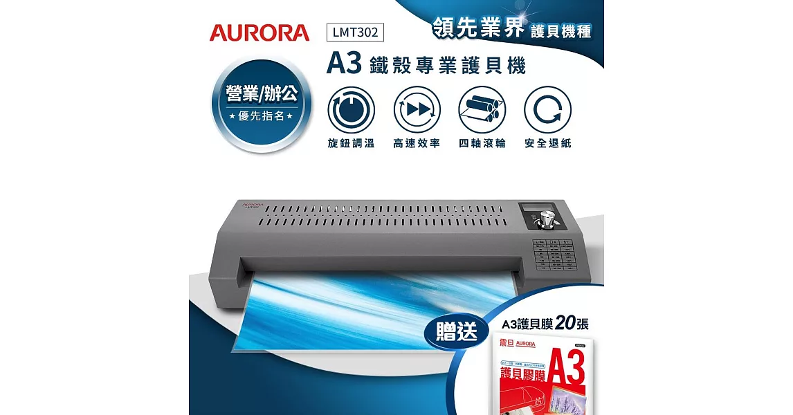 博客來-AURORA震旦 A3鐵殼專業型NTC+MCU旋鈕精控冷熱雙溫護貝機 LMT302