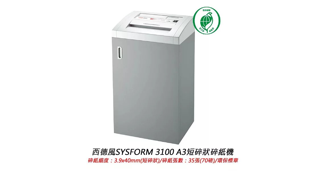 博客來-SYSFORM西德風 3100 A3短碎式碎紙機 環保標章 3.9x40mm