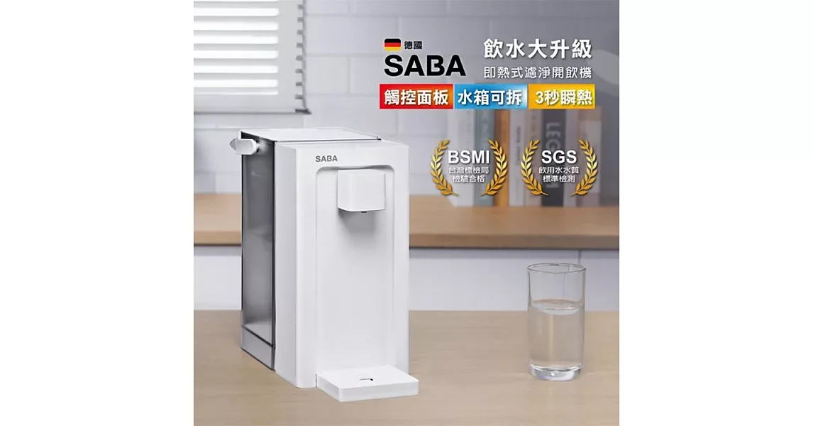 博客來-【德國 SABA】3.3L即熱式濾淨開飲機(SA-HQ09)