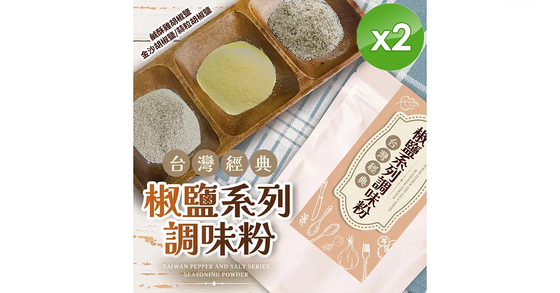 博客來-【cammie】台灣經典椒鹽系列調味粉(50~70g/包)x2包 經典鹹酥雞
