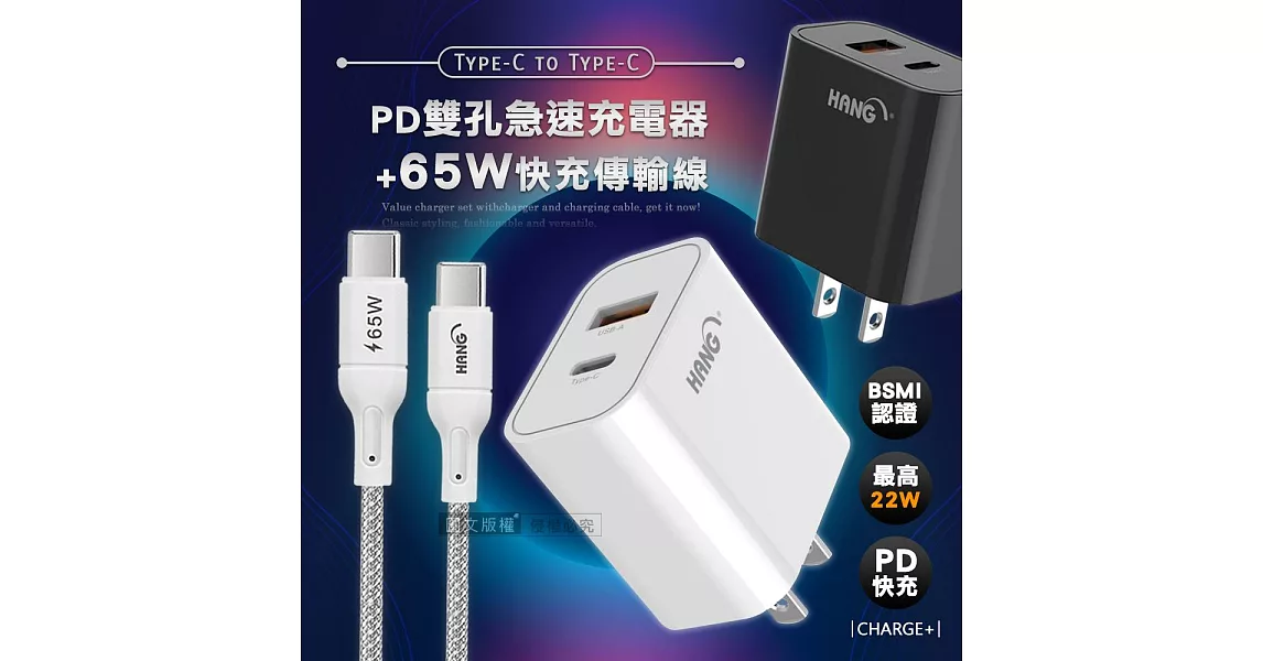 博客來-HANG 輕巧款 PD+QC 22W Type-C+USB雙孔輸出充電器+65W Type-C to Type-C 傳輸充電線 ...