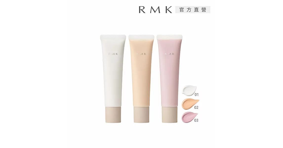 博客來-【RMK】毛孔修飾隔離霜 35g # 03