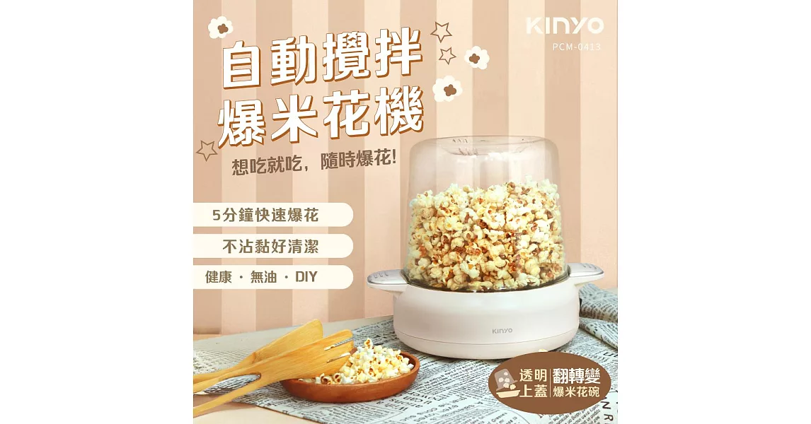 博客來-【KINYO】自動攪拌爆米花機(PCM-0413)