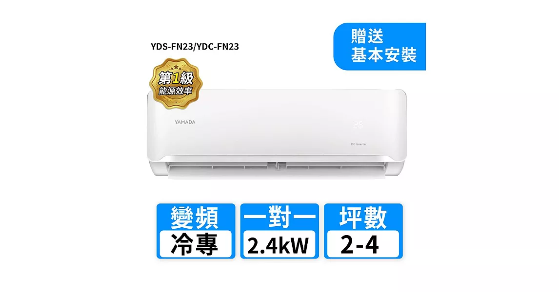 博客來-YAMADA山田家電 2-4坪R32變頻冷專一對一分離式冷氣 YDS-FN23/YDC-FN23