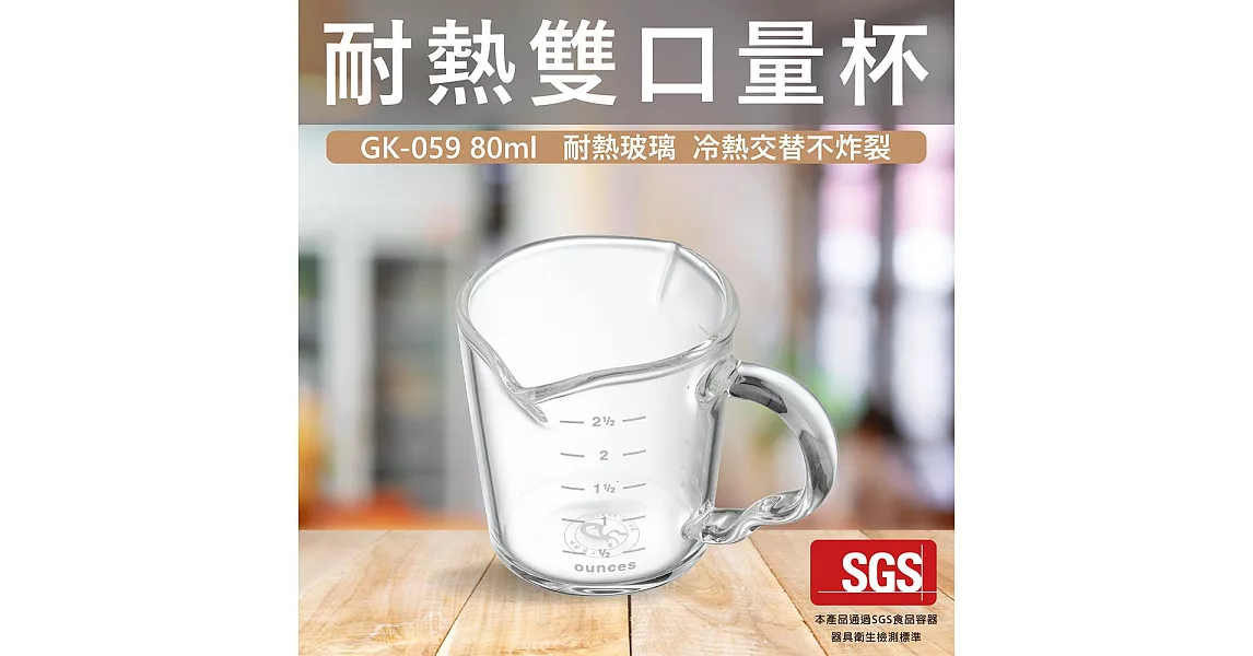 博客來-【GlassKing】GK-059 耐熱雙口量杯 濃縮咖啡杯 義式量杯 盎司杯 奶盅杯 有柄量杯 咖啡器具