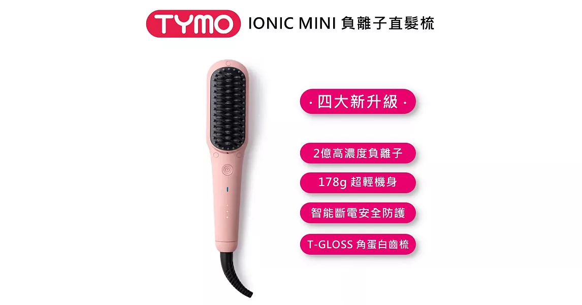 博客來-TYMO BEAUTY IONIC MINI 負離子直髮梳 減少毛躁 全球通用電壓