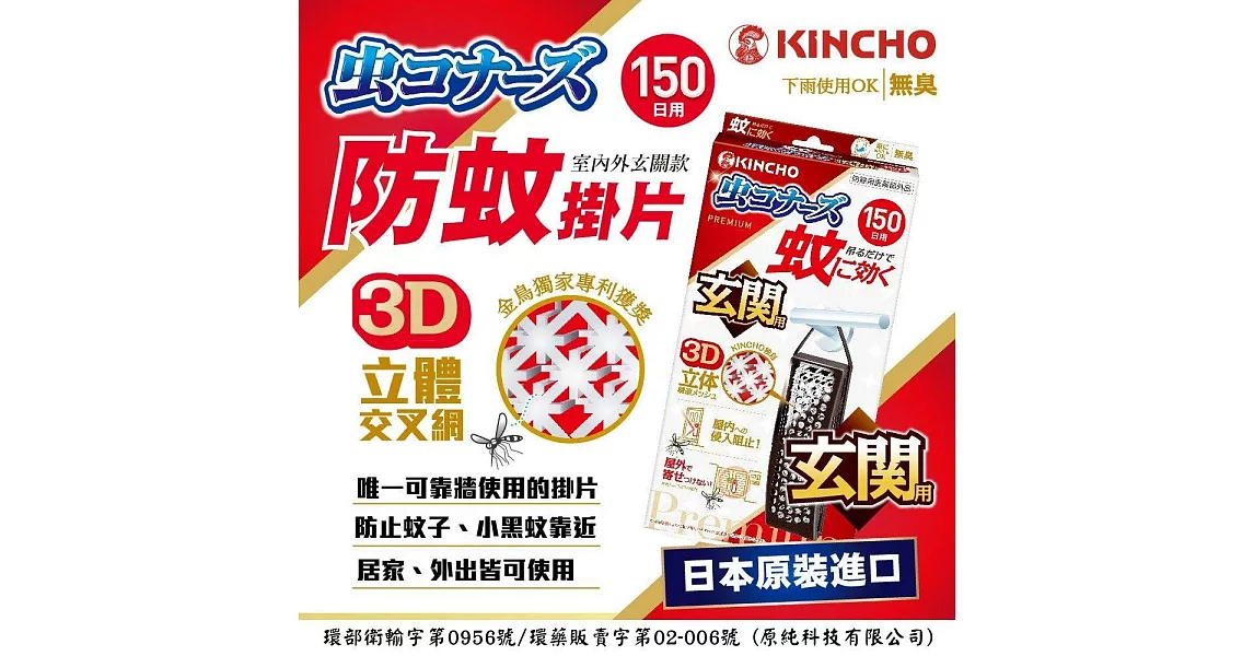 博客來-【日本金鳥】室內外防蚊掛片150日 KINCHO 防蚊掛片隱形防蚊門簾無臭防水-玄關版(一片組) 防蚊子小黑蚊蚊香替代