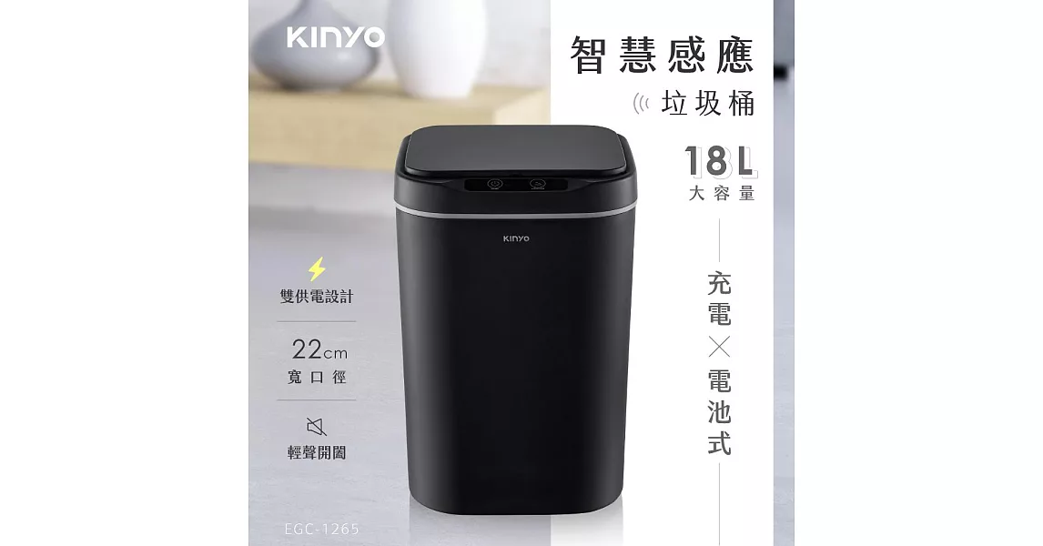 博客來-【KINYO】智慧感應垃圾桶18L(EGC-1265)