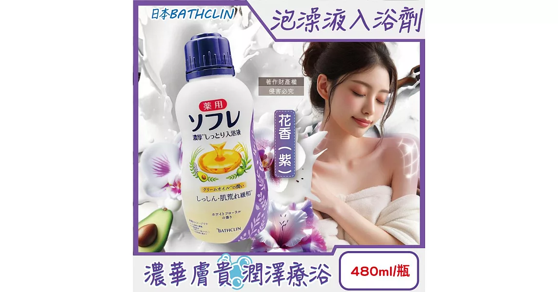 博客來-日本BATHCLIN巴斯克林-舒芙蕾濃厚白濁湯潤膚泡澡液入浴劑480ml/瓶 (滋潤乾肌乳霜香氛沐浴油,草本萃取身體洗沐精華液,芳療SPA保養入浴液) 花香(紫)
