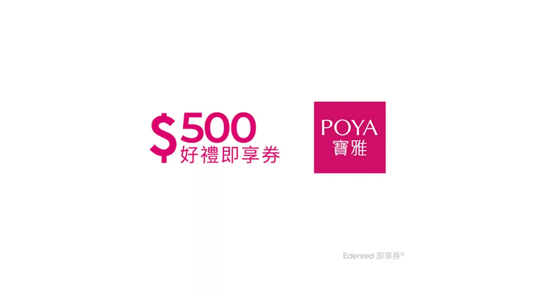 博客來-(電子票) POYA寶雅500元好禮即享券(餘額型)【受託代銷】