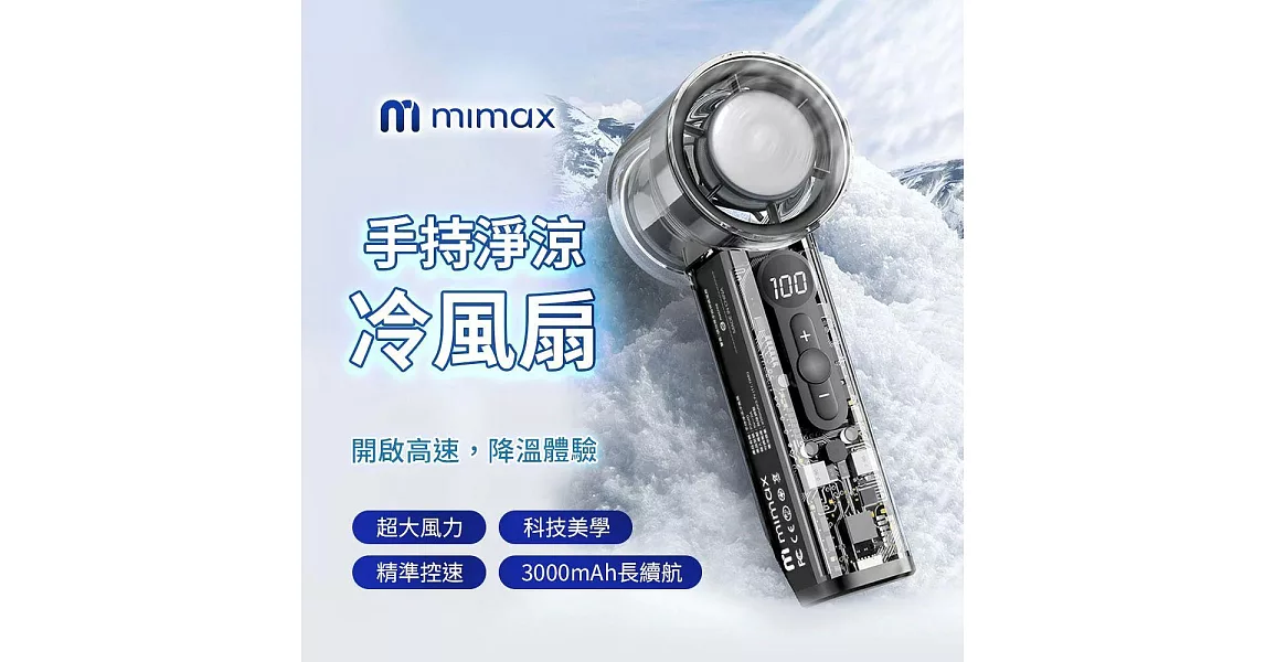 博客來-mimax 米覓 手持淨涼冷風扇 P3000 高速降溫體驗 數位液晶顯示 超導製冷 超大風力 長續航力 黑