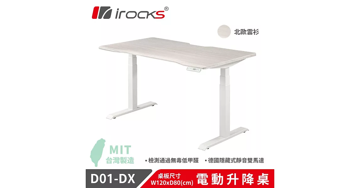 博客來-【i-Rocks】D01-SL-DX 電動升降桌 辦公桌 電腦桌 北歐雲杉 120x80cm 不含組裝 北歐雲杉