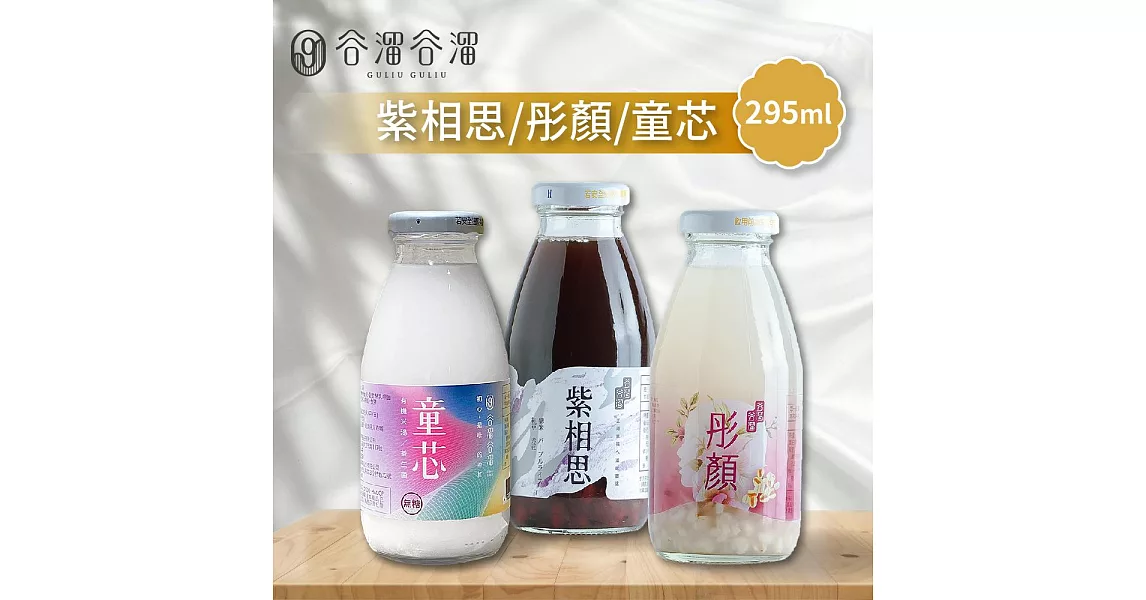 博客來-【谷溜谷溜】紫相思/彤顏/童芯養生飲品 任選12瓶(295ml/瓶) 彤顏x12瓶