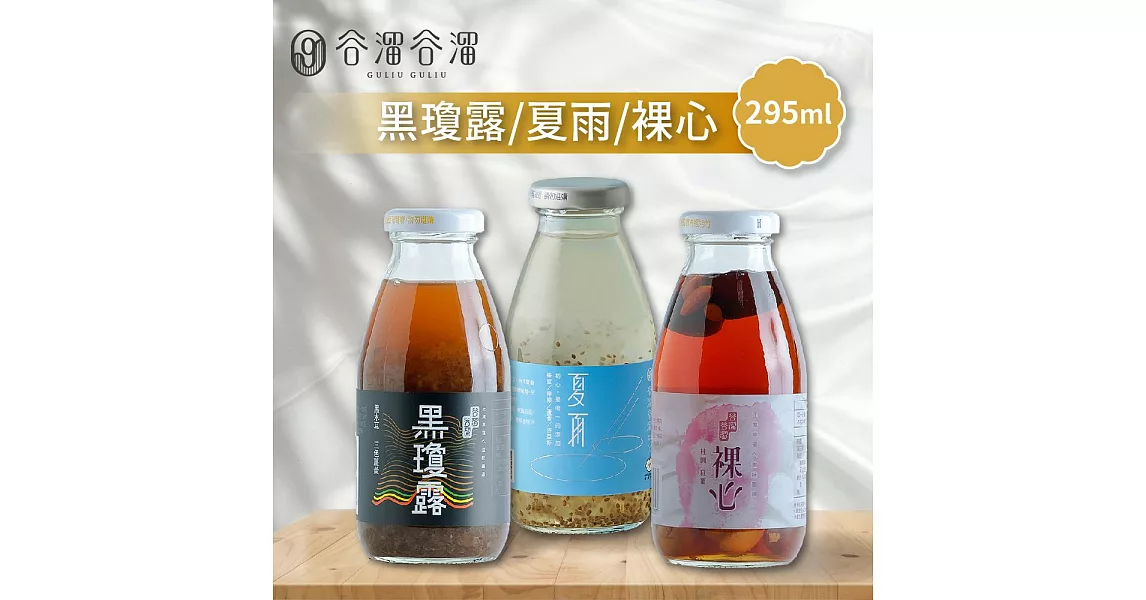 博客來-【谷溜谷溜】黑瓊露/夏雨/裸心養生飲品 任選12瓶(295ml/瓶) 黑瓊露x12瓶