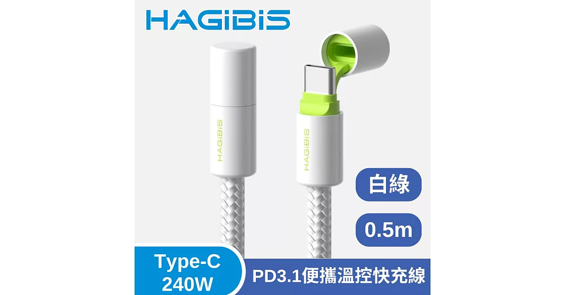 博客來-HAGiBiS 海備思 Type-C 240W PD3.1便攜溫控快充線 0.5M 白綠色