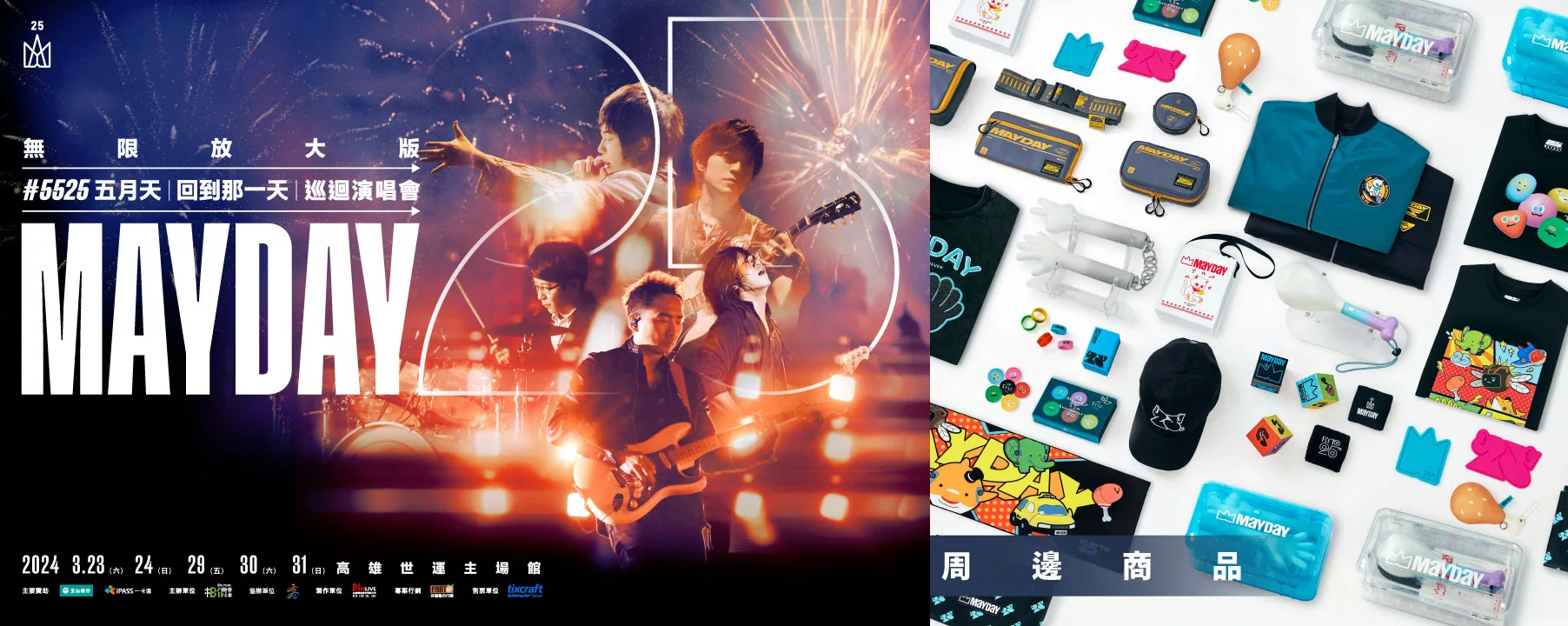 【MAYDAY】 #5525 LIVE TOUR 五月天 [ 回到那一天 ] 高雄演唱會最新週邊開賣