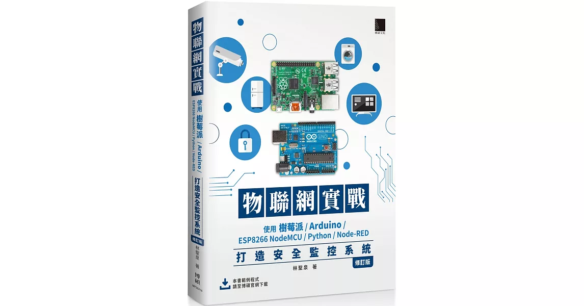 博客來 物聯網實戰:使用樹莓派arduinoesp8266 Nodemcupythonnode Red打造安全監控系統(修訂版)